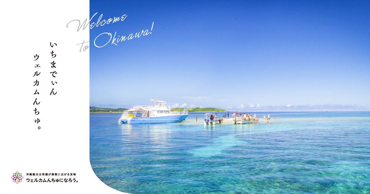 ウェルカムんちゅになろう。-沖縄県