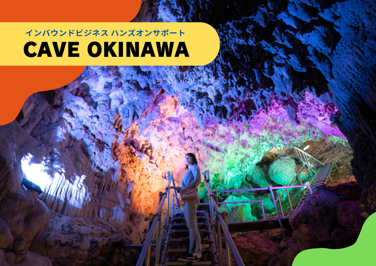 ハンズオンサポート｜CAVE OKINAWA | ウェルカムんちゅ
